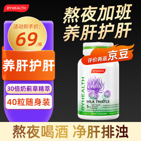 BYHEALTH汤臣倍健奶蓟草护肝片女男士水飞蓟熬夜解喝酒 护肝片40粒【图片 价格 品牌 报价】-京东