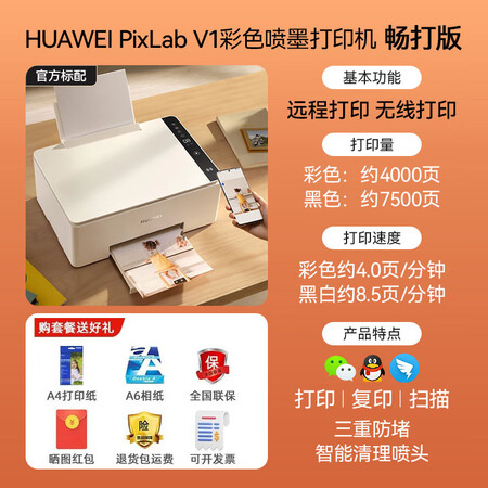 华为（HUAWEI）【顺丰】PixLab V1彩色喷墨多功能打印机复印扫描一体机无线 【升级款】华为PixLab V1畅打版 套餐五 【原装套餐】原装品质打印鲜艳【图片 价格 品牌 报价】-京东
