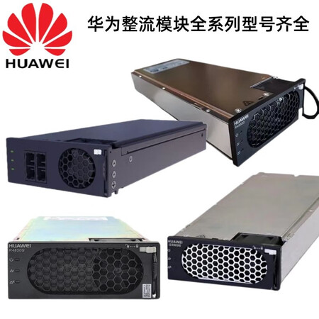 沃维谛通信电源整流模块华为R4875G1 R4850G R4830G S4875G1太阳能模块 其它型号咨询【图片 价格 品牌 报价】-京东