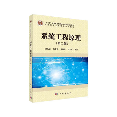 《系统工程原理（第二版）》(谭跃进，陈英武，罗鹏程，程志君)【摘要 书评 试读】- 京东图书
