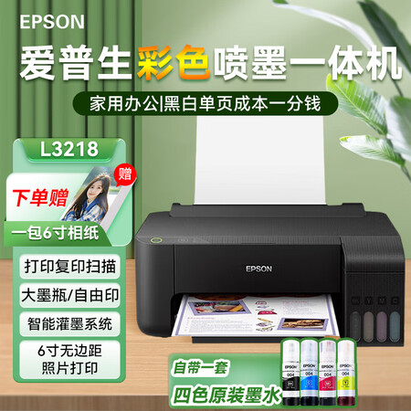 【爱普生L3218】爱普生（EPSON）L3218 A4连供家用彩色多功能一体机 打印复印扫描 墨仓式打印机 大墨水 黑色 支持统信系统【行情 ...