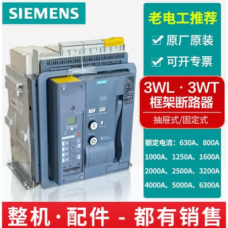 西门子（SIEMENS）式框架断路器3WT/3WL开关1000A 1600A 2000A250 1600A 3WL系列x4Px固定式【图片 ...