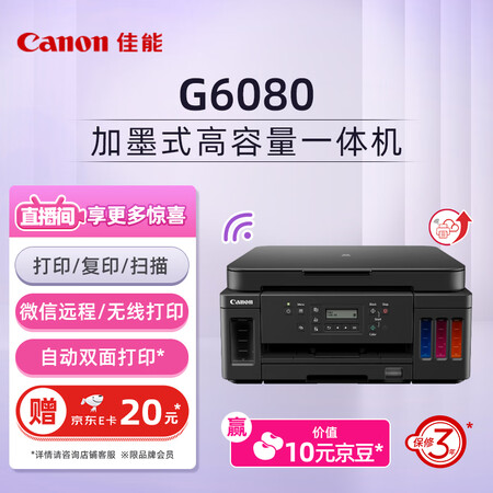 【佳能G6080】佳能（Canon）G6080大容量可加墨彩色多功能一体机（打印/复印/扫描/文档/照片打印 WiFi 自动双面 商用）【行情 ...