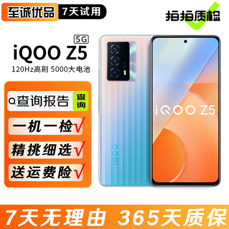 vivo iQOO Z5 5G手机骁龙778G 5000mAh长续航120Hz高刷二手 95成新 造梦空间 8GB+128GB【图片 价格 品牌 报价】-京东