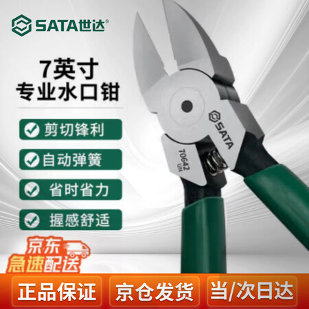 【世达70642】世达(SATA)塑料水口钳塑料树脂剪切钳电工剪切钳工具 6" 70642【行情 报价 价格 评测】-京东