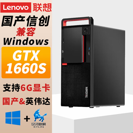 【联想（LENOVO）开天M630Z】联想（Lenovo）开天【M630Z】国产信创【台式机】商用工作站办公台式机电脑小主机 双系统 支持WIN7 单主机+GTX1660S 6G 兆芯 KX ...