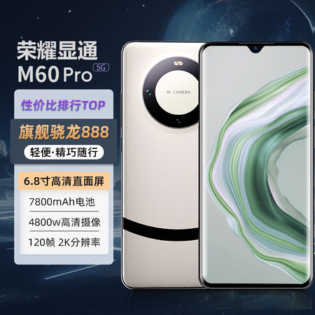 荣耀显通M600Pro手机2024新机上市骁龙888 16G运行 120Hz高刷 7800mAh大电池长续航 5G全网通 学生拍照游戏 月影白 16+512G【现货速发+1年换新+3年质保 ...