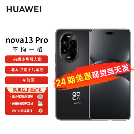 HUAWEI【24期免息】华为nova13pro 新品手机智能鸿蒙生态手机 星耀黑 512GB 24期免息【图片 价格 品牌 报价】-京东