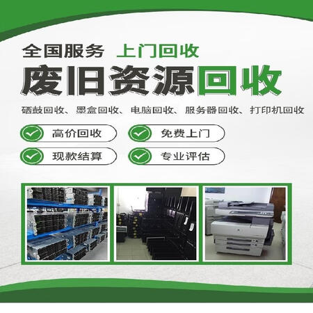 全国免费上门回收硒鼓回收墨盒回收电脑回收服务器回收打印机回收现款结算【图片 价格 品牌 报价】-京东
