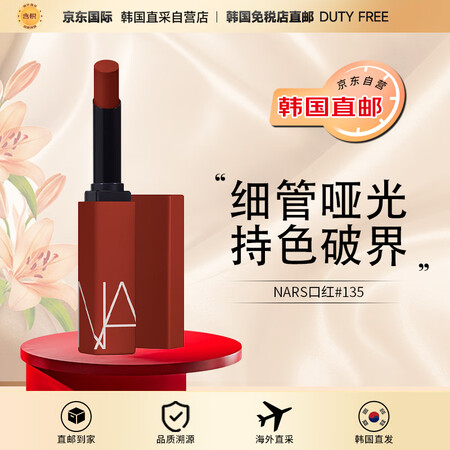 【纳斯107128000045】NARS口红#135【行情 报价 价格 评测】-京东