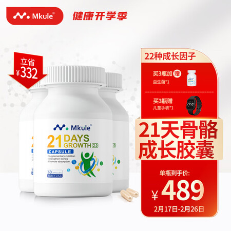【Mkule60粒/瓶 *3瓶】MKule赖氨酸成长胶囊 【3瓶周期装 加倍吸收】6-13岁儿童11-17岁青少年 身高成长发育钙片 美国进口【行情 报价 价格 评测】-京东