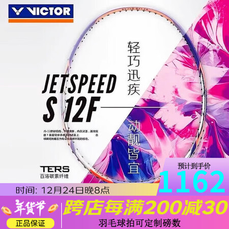 威克多（VICTOR）胜利羽毛球单拍碳纤维进阶级速度型女神拍樱花刀拍全碳素超轻球拍 JS-12F J樱花刀4U 默认空拍需要穿线请备注磅数 ...