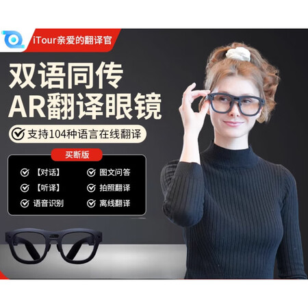 亲爱的翻译官iTour亲爱的翻译官AR翻译眼镜实时翻译同传在线翻译出国智能翻译 买断版AR翻译眼镜【图片 价格 品牌 报价】-京东