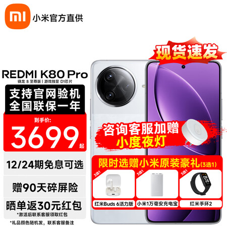 小米红米K80Pro REDMI 【24期免息可选】新品5G手机 骁龙8至尊 游戏手机 雪岩白 12GB+256GB 12期免息【红米Buds 6活力版】【图片 价格 品牌 报价】-京东