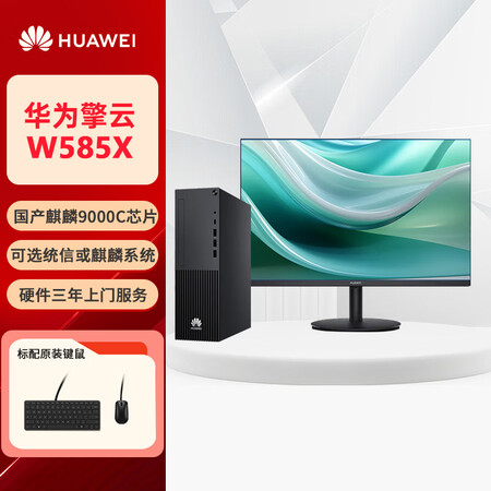 【华为W585x】华为擎云W585x国产化台式机电脑办公商用主机+23.8 麒麟9000C/16G+256SSD+1TB/麒麟KOS政企版/定制【行情 报价 价格 评测】-京东