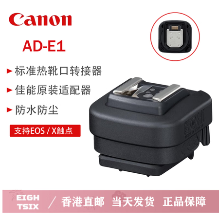 佳能（Canon）AD-E1单反闪光灯 多功能适配器r50热靴转接器 防风雨密封设计【当天发货】 AD-E1 .【图片 价格 品牌 报价】-京东