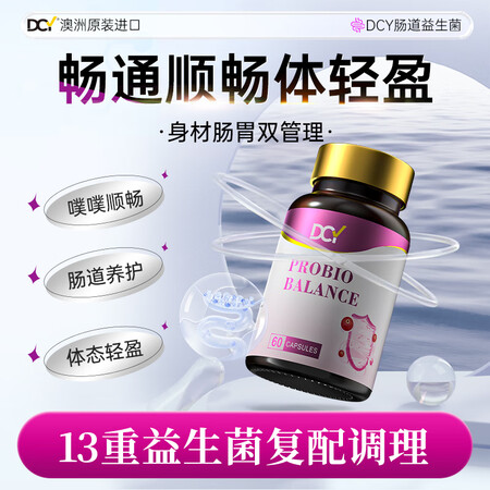 DCY【官方旗舰】假一赔十 澳大利亚进口肠道益生菌正品成人畅通免疫 3瓶周期装 (92%客户选择)【图片 价格 品牌 报价】-京东
