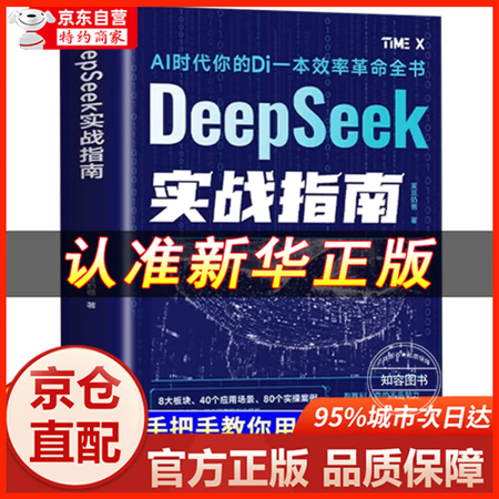 自营正版】Manus实用操作指南 DeepSeek变现攻略 【自营单册】DeepSeek实战指南自营 官方正版》【摘要 书评 试读】- 京东图书