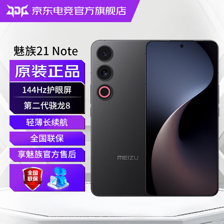 魅族21 Note 5G手机 骁龙8Gen2处理器 5500mAh轻薄长续航 MC31A 无界黑16GB+256GB【图片 价格 品牌 报价】-京东
