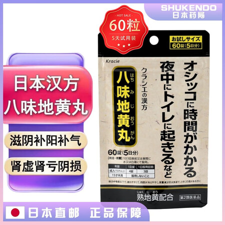 日本进口直邮kracie汉方八味地黄丸料男科专科用药补肾壮阳男女同补肾虚肾亏腰膝酸软乏力中药滋阴 60粒 八味地黄丸A试用装【图片 价格 品牌 报价】-京东