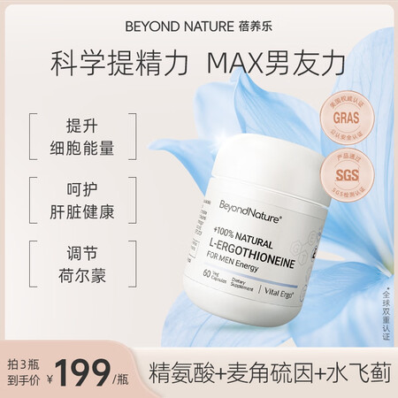 【Beyond Nature抗衰雄风胶囊】Beyond Nature蓓养乐99.99%高纯度精氨酸麦角硫因奶蓟草男士能量瓶熬夜加班【行情 报价 价格 评测】-京东
