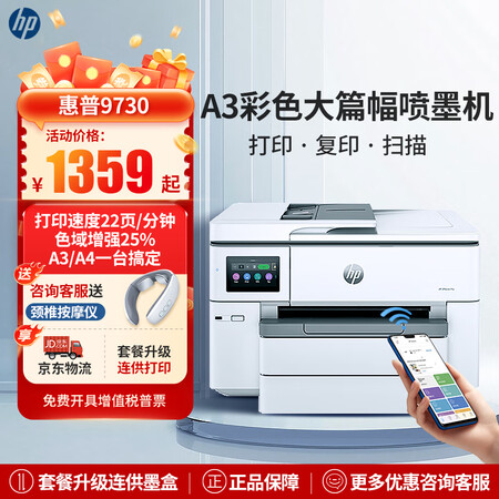 惠普（HP）9730/9720 a3A4彩色喷墨打印机扫描复印一体机 连供双面自动家用办公商用 远程照片学生试卷打印 HP9730【无线三合一+A3A4自动双面打印】 官方标配【不可加墨 ...