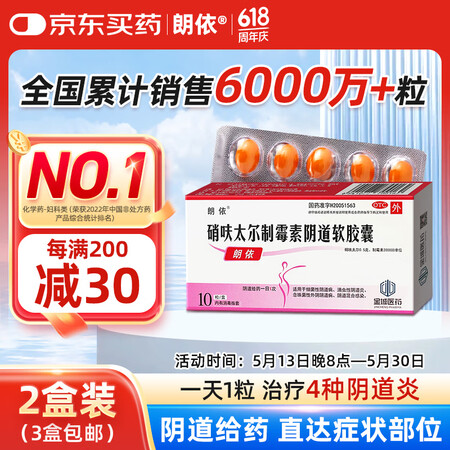 【朗依0.5g:20万IU*10粒/盒*2】2盒】朗依硝呋太尔制霉素阴道软胶囊10粒妇科专科用药阴道炎专用药阴道瘙痒妇科炎症 混合性阴道炎阴道栓【行情 报价 价格 评测】-京东