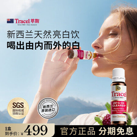 TRACEL萃斯天然亮白饮美白口服饮内服祛黄液态饮10瓶/盒新西兰波森莓【图片 价格 品牌 报价】-京东