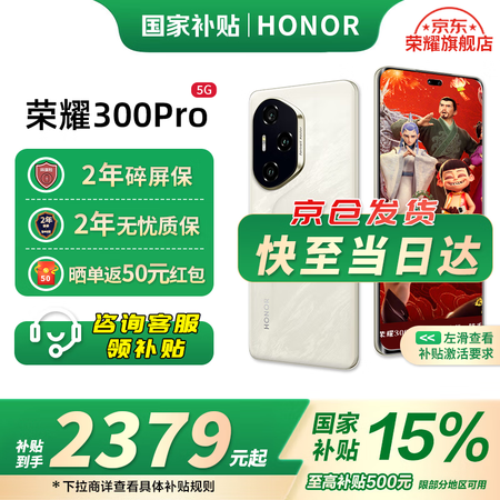 荣耀300pro 新品5G手机 【国家补贴】 星光沙 16GB+512GB【2年碎屏险+2年质保】 24期分期免息【图片 价格 品牌 报价】-京东