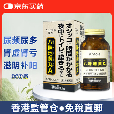 进口Kracie日本津村汉方八味地黄丸 八位地黄丸 滋阴降燥健肾补气缓解亏虚尿频尿急腰膝酸软盗汗 Kracie汉方八味地黄丸A 360粒【图片 价格 品牌 报价】-京东