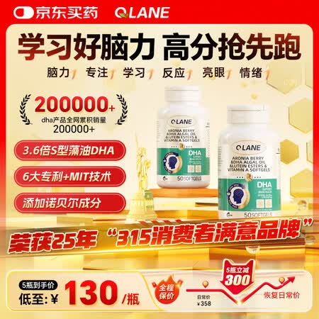 【QLANE3瓶【学霸续航推荐】买二送一】QLNAE脑力素dha学生补脑青少年6-18增强记忆力提高专注力3瓶装【行情 报价 价格 评测】-京东