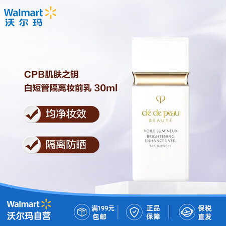 CPB肌肤之钥七夕礼物送女友 白管隔离SPF38PA+++30ml中性肤质【图片 价格 品牌 报价】-京东