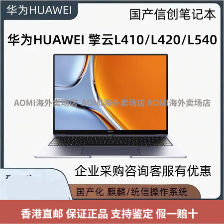 华为（HUAWEI）擎云L420/L420x/L540/L410国产信创笔记本电脑麒麟统信 擎云L420x 麒麟9006c/16G/1T/11 8GB无机械硬盘【图片 价格 品牌 报价】-京东