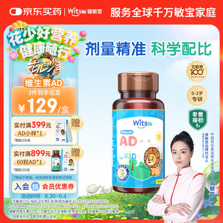 witsbb健敏思维生素ad 0-3岁婴幼儿d3宝宝儿童敏宝专研 100项+无敏原AD 【吴敏霞力荐】90粒ad（0-3岁）【图片 价格 品牌 报价】-京东