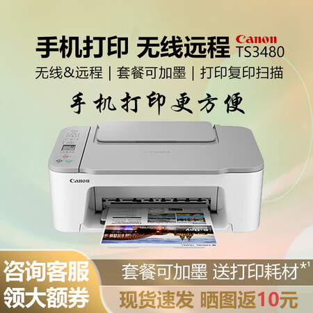 佳能（Canon）TS3480/3380无线家用打印机手机打印远程作业学生网课学习彩色照片打印复印扫描一体机可升级加墨 套一：标配+大容量单黑 ...