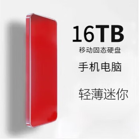 华为手机电脑通用8T移动固态硬盘4T高速16T大容量硬盘存储2000GB 16TB 红色【高速传输】【图片 价格 品牌 报价】-京东