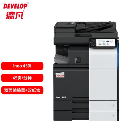 【德凡ineo+450i】德凡 DEVELOP ineo 450i A3黑白多功能复合机(含双面输稿器+双500页纸盒+150页手送托盘)(3 ...