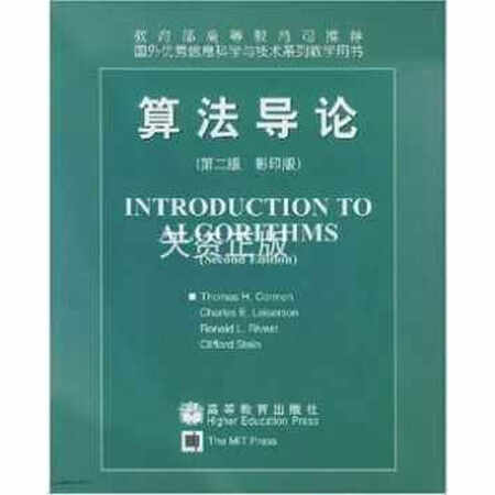 【二手9成新】算法导论：英文版 （美）Thomas H·Cormen 高等教育出版社【图片 价格 品牌 报价】-京东