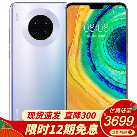 【限时12期免息+现货速发】华为mate30手机 4G/5G版可选（20天保价） 星河银 8G+128G 4G全网通【图片 价格 品牌 报价】-京东