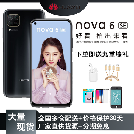 华为nova6se 手机 12期分期免息 幻夜黑 全网通（8G+128G)【图片 价格 品牌 报价】-京东