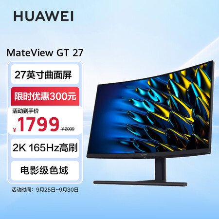 【华为MateView GT 27英寸】华为HUAWEI MateView GT 27英寸曲面显示器 2K 165Hz 可壁挂 低蓝光无频闪 ...