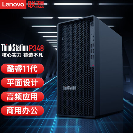 【联想P348】联想(ThinkStation)P348图形渲染 分析建模塔式工作站主机 酷睿I5-11500 16G 256GB+1TB ...