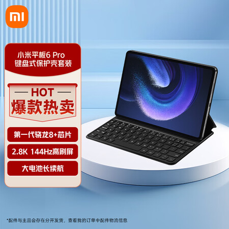 【小米Pad 6 Pro】小米平板6Pro 11英寸骁龙8+强芯144Hz2.8K 12+256GB移动办公娱乐平板电脑远山蓝 【键盘式保护壳 ...