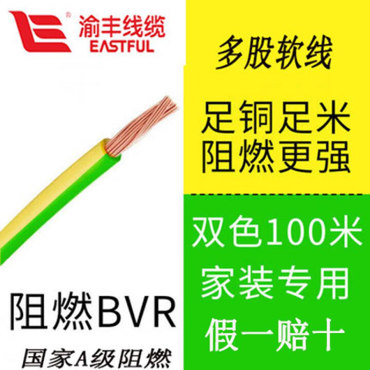 渝丰电线2.5平方铜芯线 国标4平方BVR1.5/6多股软线家装电线 电缆 ZR BVR1.5双色接地线【图片 价格 品牌 报价】-京东