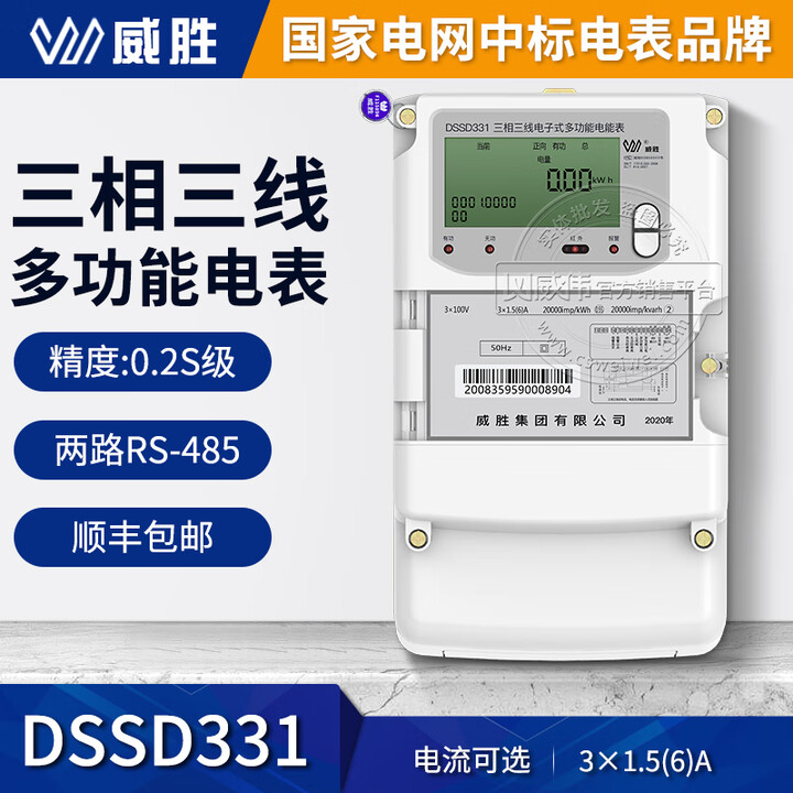 威胜泰长沙威胜DSSD331U1三相三线多功能电表3100V三相 0点5S级3*1点56A【图片 价格 品牌 报价】-京东