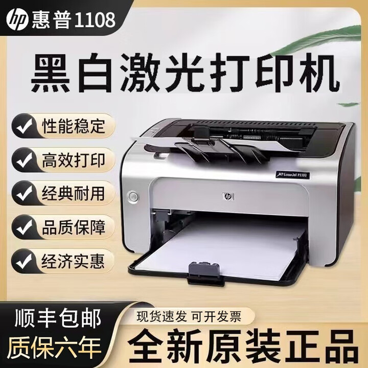 惠普HP1108/P1106黑白激光打印机A4小型家用学生办公凭证手机无线 惠普1108（带小白盒手机打印）【图片 价格 品牌 报价】-京东