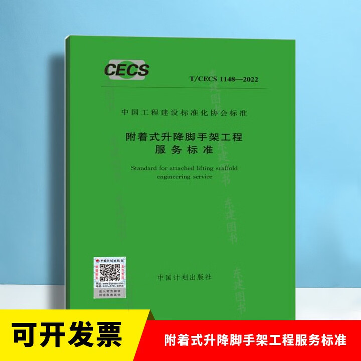 《T/CECS 1148-2022 附着式升降脚手架工程服务标准》【摘要 书评 试读】- 京东图书