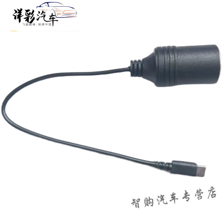 南啵丸【高品质】USB-C口转汽车载点烟器充电器母口Type-c口转车载母座 口0.3米【图片 价格 品牌 报价】-京东
