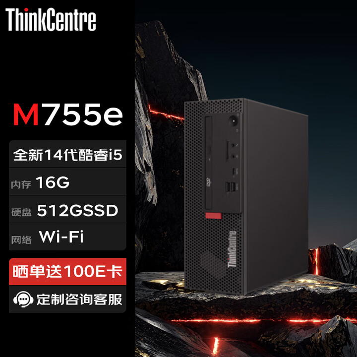 【联想ThinkCentre M7*******】联想台式机 ThinkCentre M755e 商用办公电脑主机14代(i5 16G 512G WiFi)定制【行情 报价 价格 评测】-京东