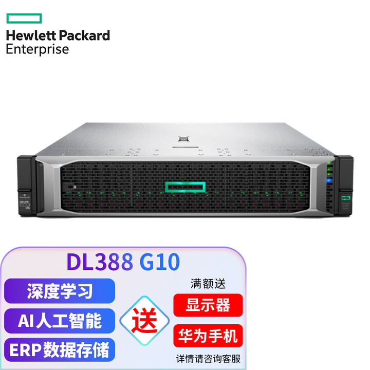 惠普（HP）DL388 380 Gen10 G10 HPE 2U机架式服务器主机数据库虚拟化 2颗至强4214R 24核2.4G丨双电源 ...